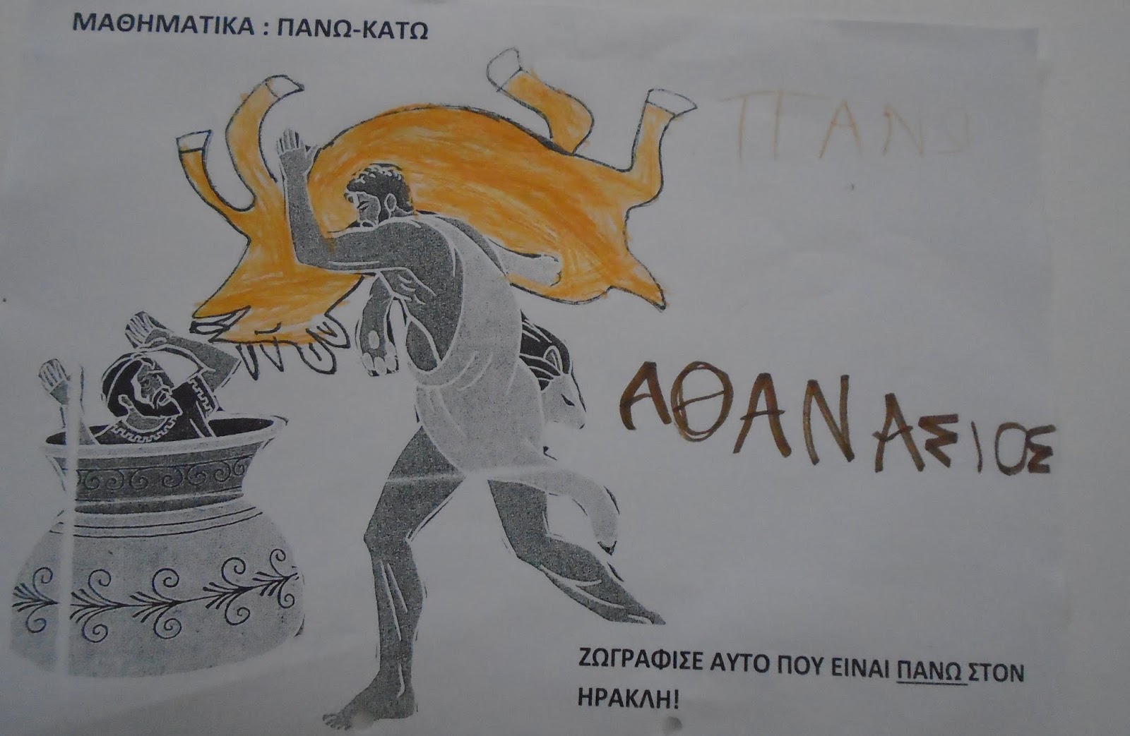 5 ΝΗΠΙΑΓΩΓΕΙΟ ΚΑΛΑΜΑΤΑΣ : 4ος ΑΘΛΟΣ ΤΟΥ ΗΡΑΚΛΗ-Ο ΕΡΥΜΑΝΘΙΟΣ ΚΑΠΡΟΣ ...