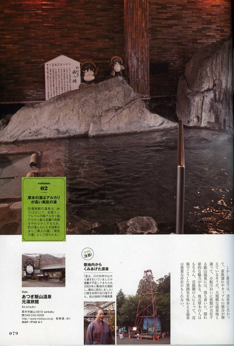 東京・横浜からもっとも近い温泉のひとつで働くスタッフのブログ: ATSUGI LOVERS ベスト・オブ・厚木