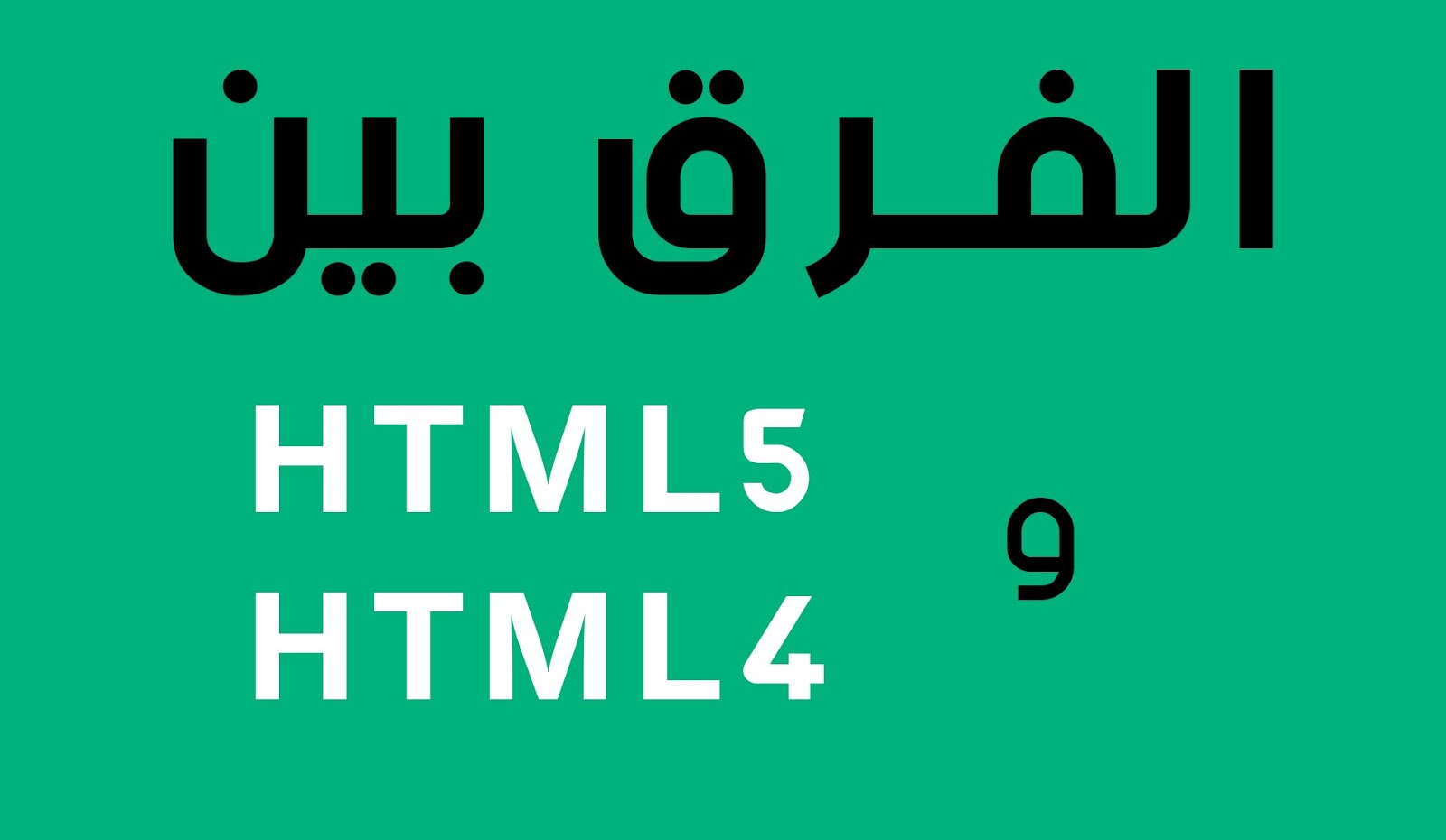 دورة HTML5 الدرس (1) : الفرق بين HTML5 و HTML4 | كورسات بالعربي