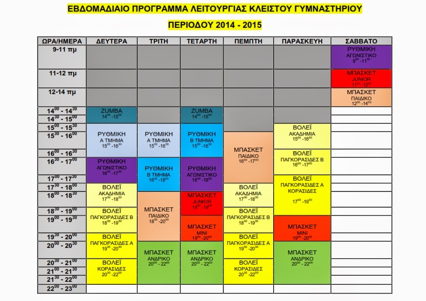 Α.Μ.Σ '' ΚΥΝΟΣ '' ΛΙΒΑΝΑΤΩΝ: ΕΒΔΟΜΑΔΙΑΙΟ ΠΡΟΓΡΑΜΜΑ ΛΕΙΤΟΥΡΓΙΑΣ ΚΛΕΙΣΤΟΥ ...