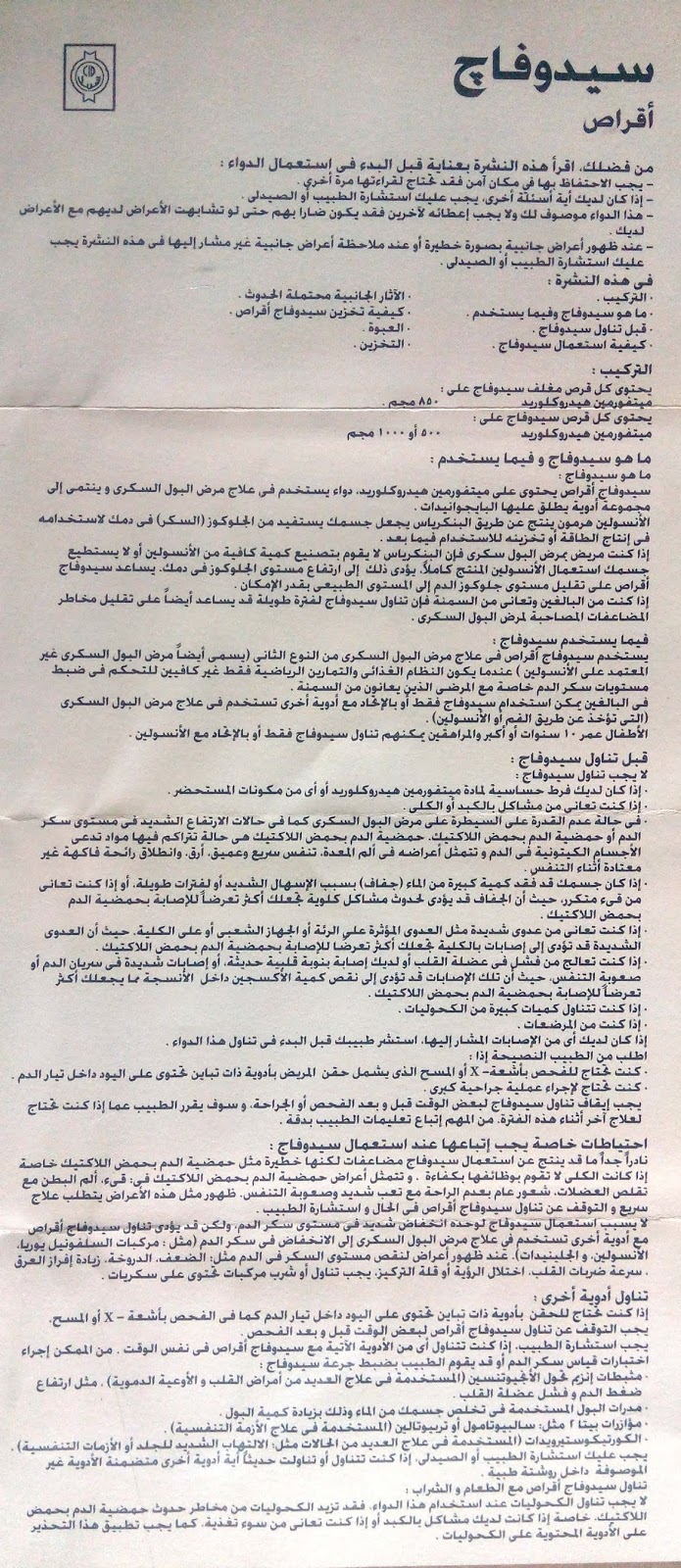 سيدوفاج أقراص لعلاج مرضى السكري من النوع الثاني Cidophage tablets