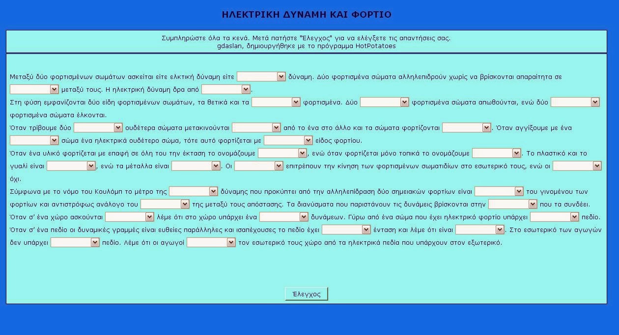 Φυσική με ενάργεια: ΗΛΕΚΤΡΙΚΗ ΔΥΝΑΜΗ ΚΑΙ ΦΟΡΤΙΟ