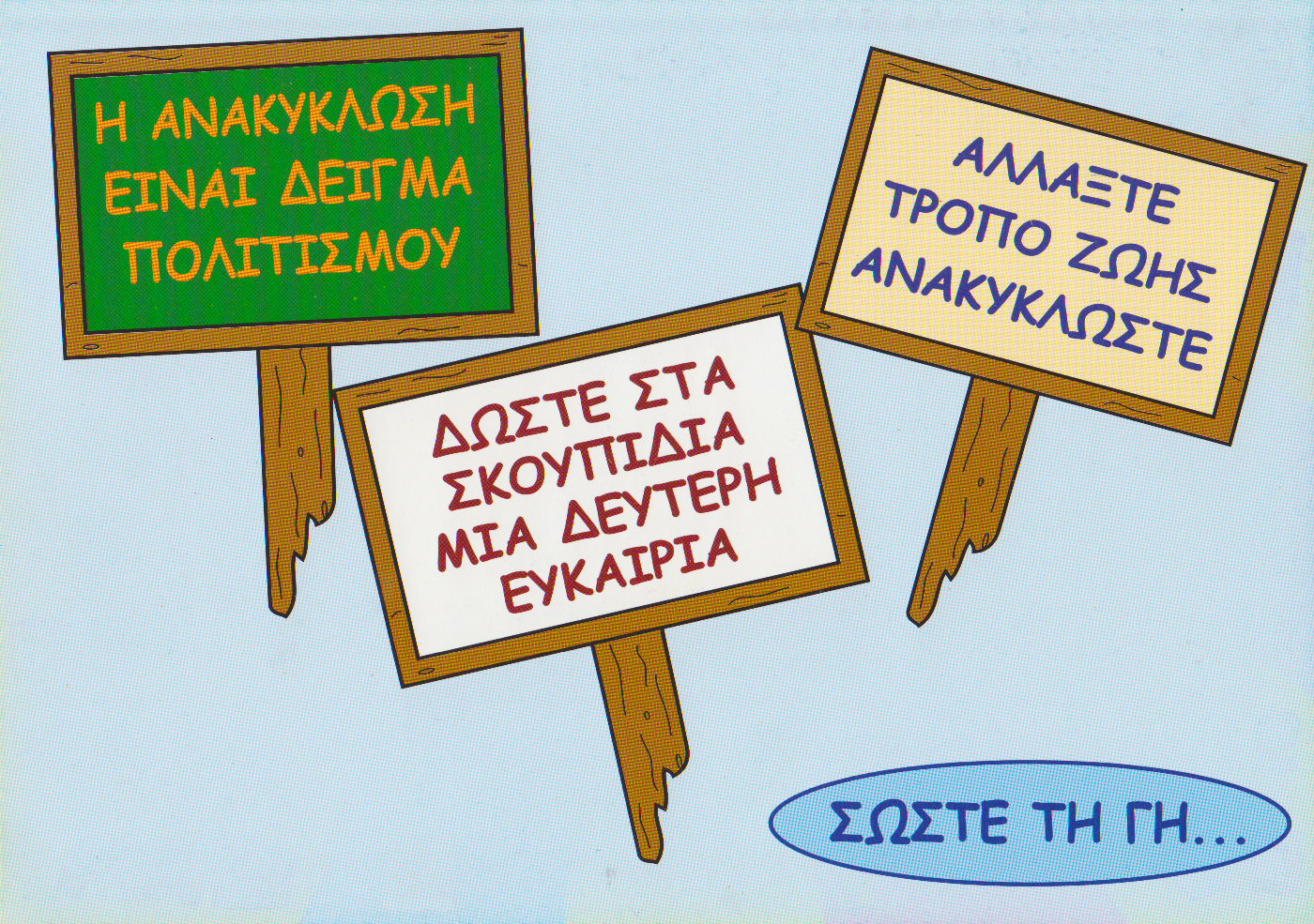ΣΥΝΘΗΜΑΤΑ για ΑΝΑΚΥΚΛΩΣΗ ~ Los Niños
