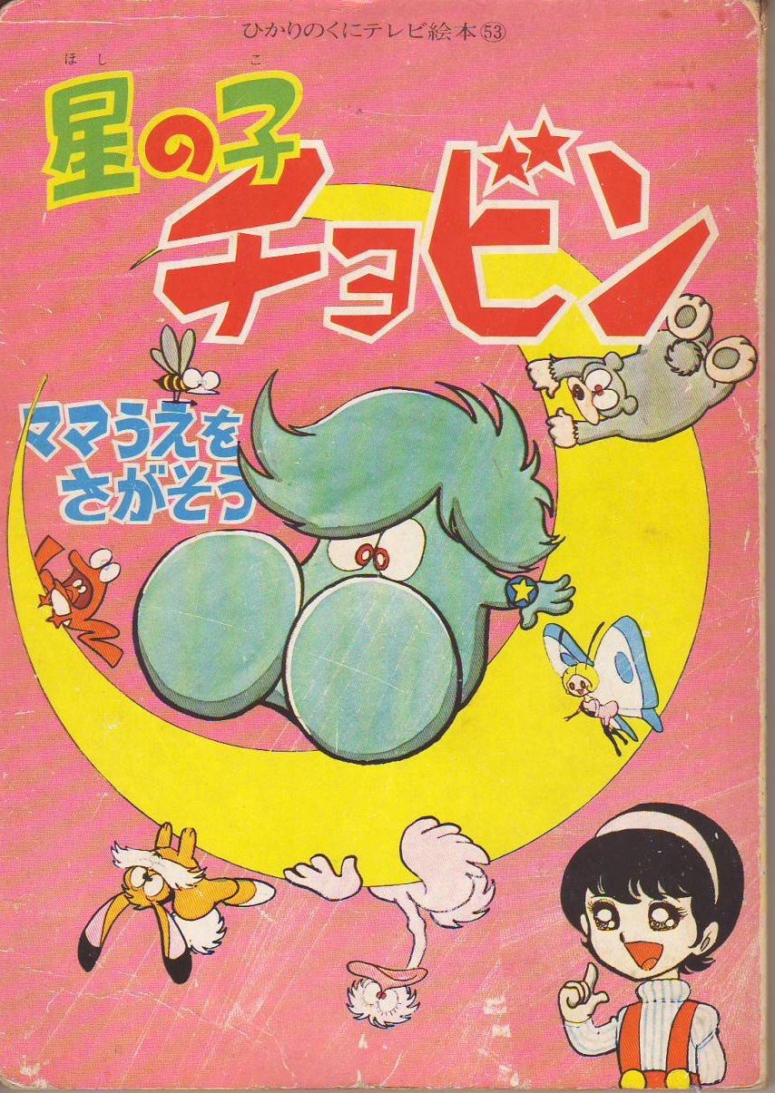 Wrapping the Anime: Hoshi no Ko Chobin - 星の子チョビン (1974)