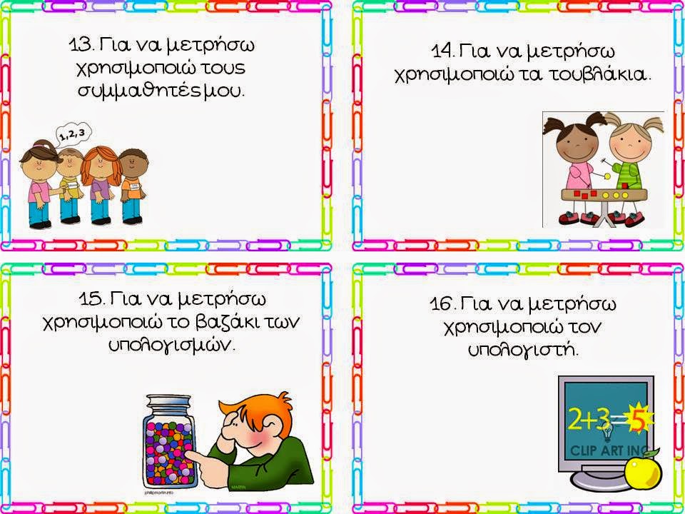 Πυθαγόρειο Νηπιαγωγείο: ΜΑΘΗΜΑΤΙΚΑ