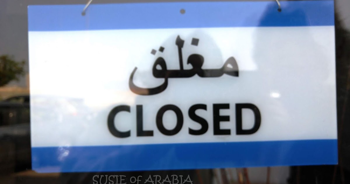 Jeddah Daily Photo: Closed Sign in Arabic