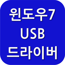 윈도우7 usb 드라이버 다운로드 및 설치 방법