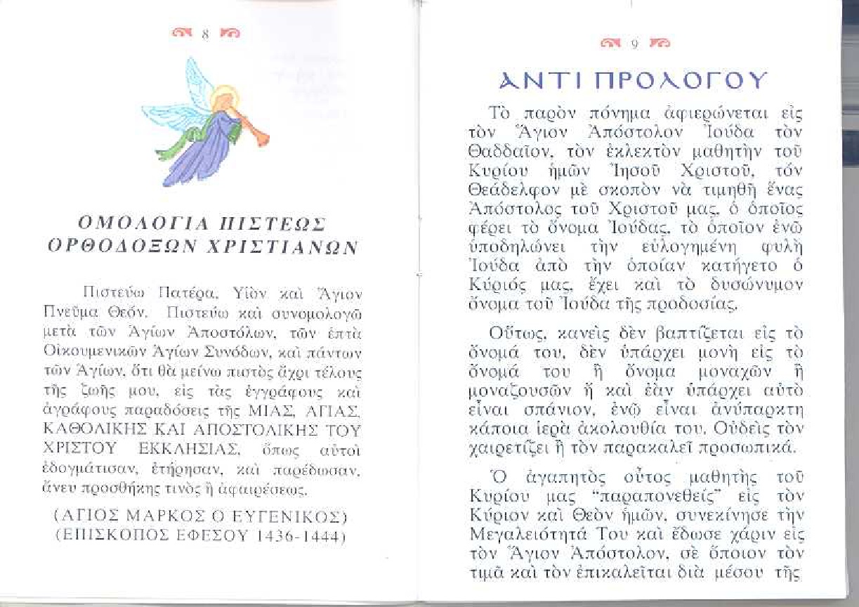 Ιερόν Παρεκκλήσιον Αγίου Θεράποντος - "Η Σκέπη του Παππού": ΑΓΙΟΣ ...