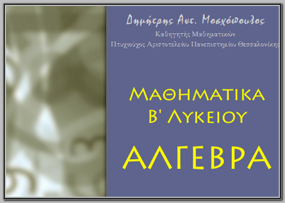 ΜΙΑ ΣΕΛΙΔΑ ΓΙΑ ΤΑ ΜΑΘΗΜΑΤΙΚΑ: ΑΛΓΕΒΡΑ Β΄ΛΥΚΕΙΟΥ ΕΠΙΜΕΛΕΙΑ : ΜΟΣΧΟΠΟΥΛΟΣ ...
