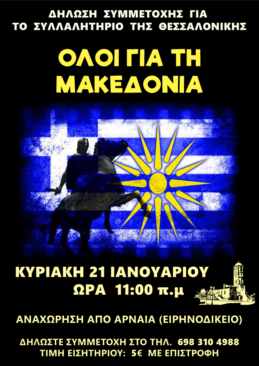 ΑΝΤΙΛΑΛΟΙ ΤΗΣ ΑΡΝΑΙΑΣ: Συμμετοχή στο συλλαλητήριο της Θεσσαλονίκης