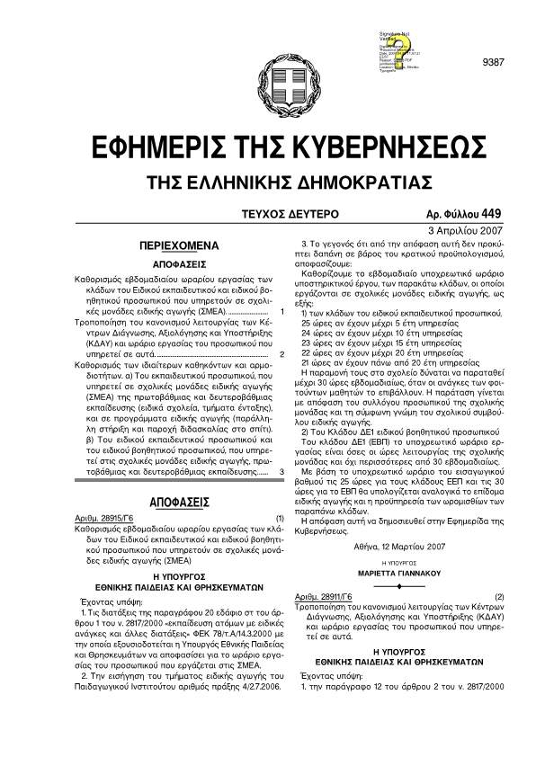 STELLA: Καθηκοντολόγιο εκπαιδευτικών, Ε.Ε.Π. & Ε.Β.Π. στις Σ.Μ.Ε.Α.Ε ...