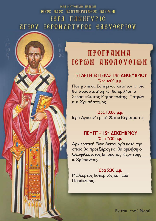 Αναστάσιος: ΙΕΡΟΣ ΝΑΟΣ ΠΑΝΤΟΚΡΑΤΟΡΟΣ ΠΑΤΡΩΝ ΙΕΡΑ ΠΑΝΗΓΥΡΙΣ ΑΓΙΟΥ ...