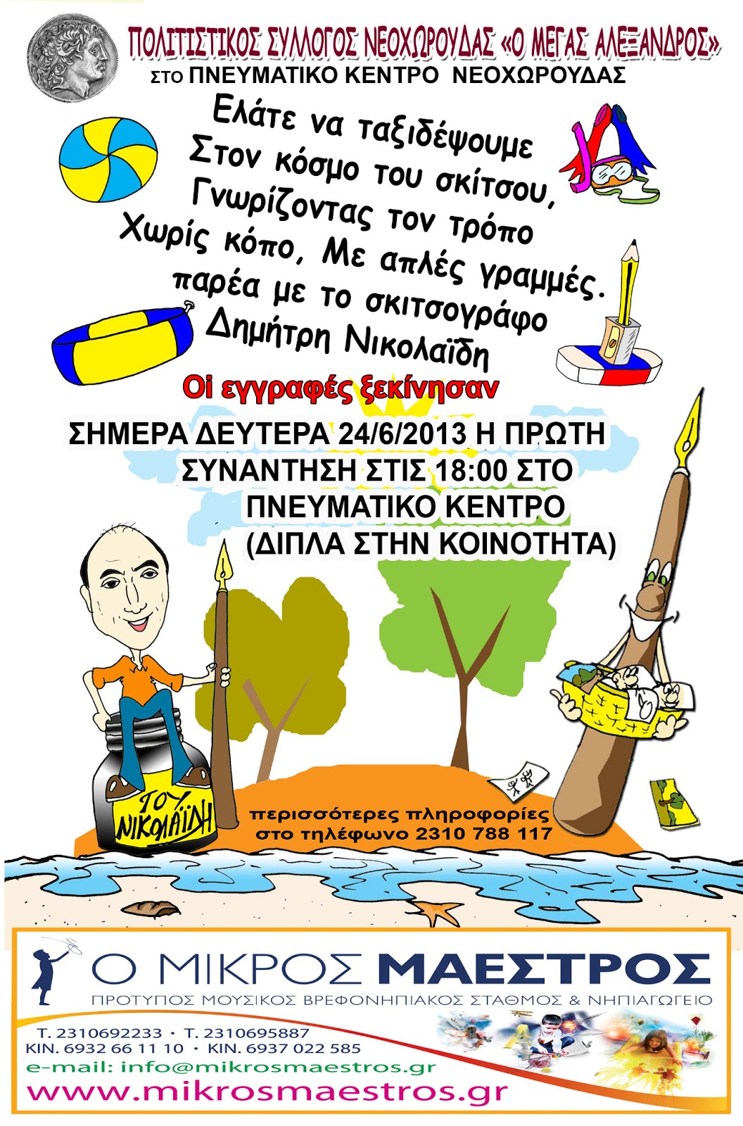 OraiokastroNEA: ΣΗΜΕΡΑ ΔΕΥΤΕΡΑ 24.6.2013 Η ΠΡΩΤΗ ΣΥΝΑΝΤΗΣΗ ΤΩΝ ...