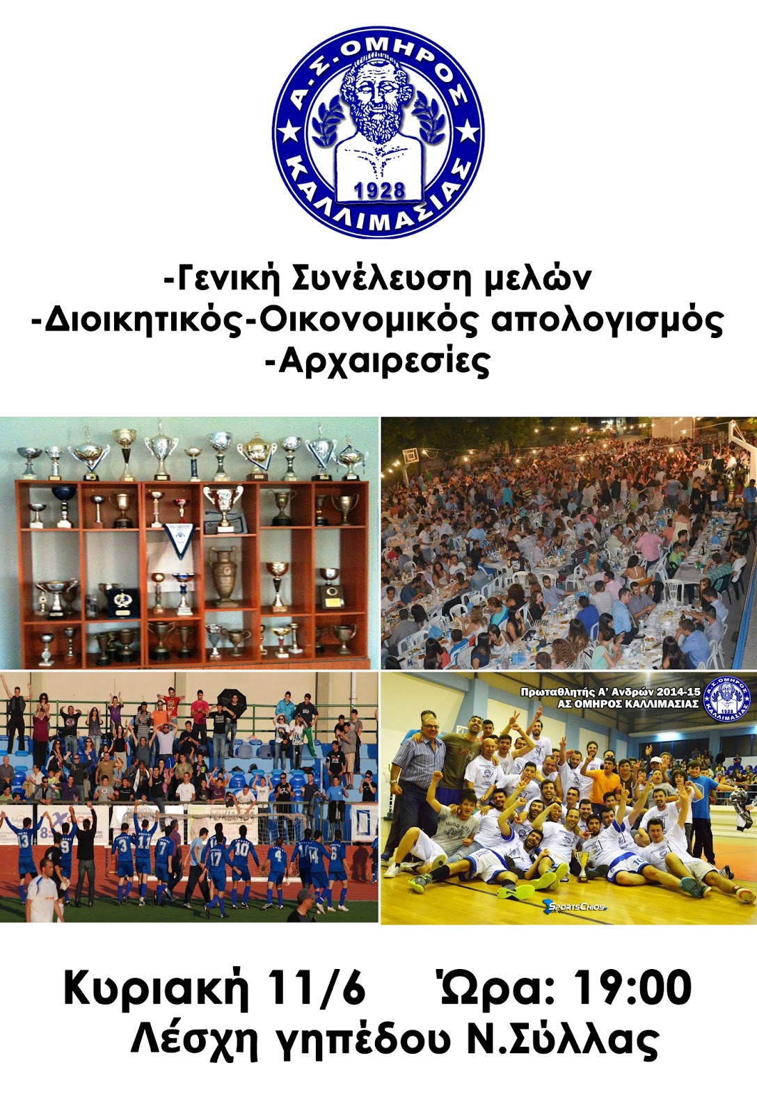 ΟΜΗΡΟΣ ΚΑΛΛΙΜΑΣΙΑΣ: ΓΕΝΙΚΗ ΣΥΝΕΛΕΥΣΗ ΜΕΛΩΝ ΑΠΟΛΟΓΙΣΜΟΣ ΚΑΙ ΑΡΧΑΙΡΕΣΙΕΣ ...