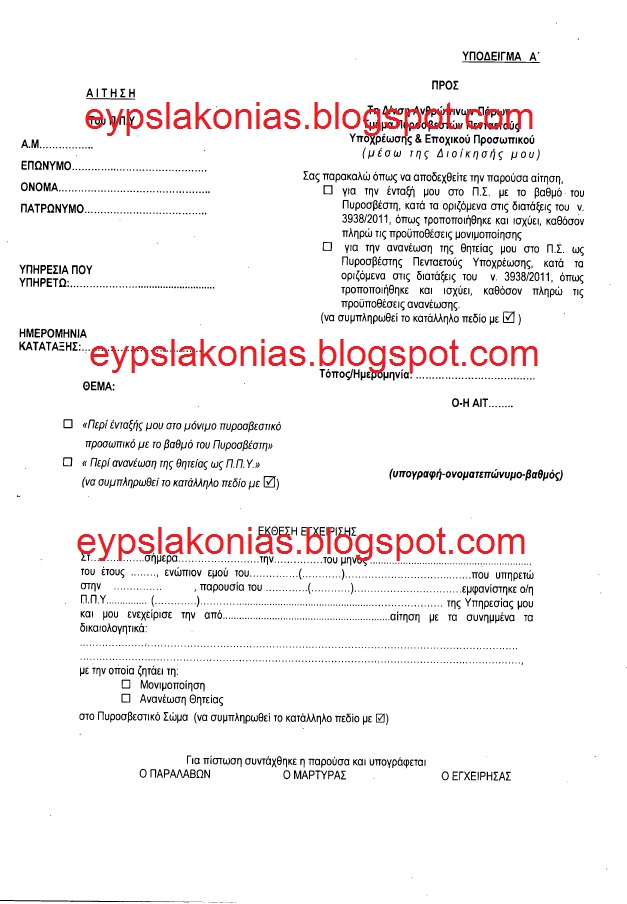 Ε.Υ.Π.Σ Ν. Λακωνίας: ΣΕ ΣΥΝΕΧΕΙΑ ΤΗΣ ΧΤΕΣΙΝΗΣ ΔΙΜΟΣΙΕΥΣΗΣ ΤΟΥ ΦΕΚ ΓΙΑ ...