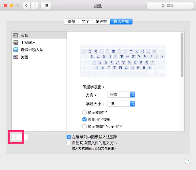 三種在 Mac 上安裝與移除嘸蝦米輸入法的方式 | IT 技術家