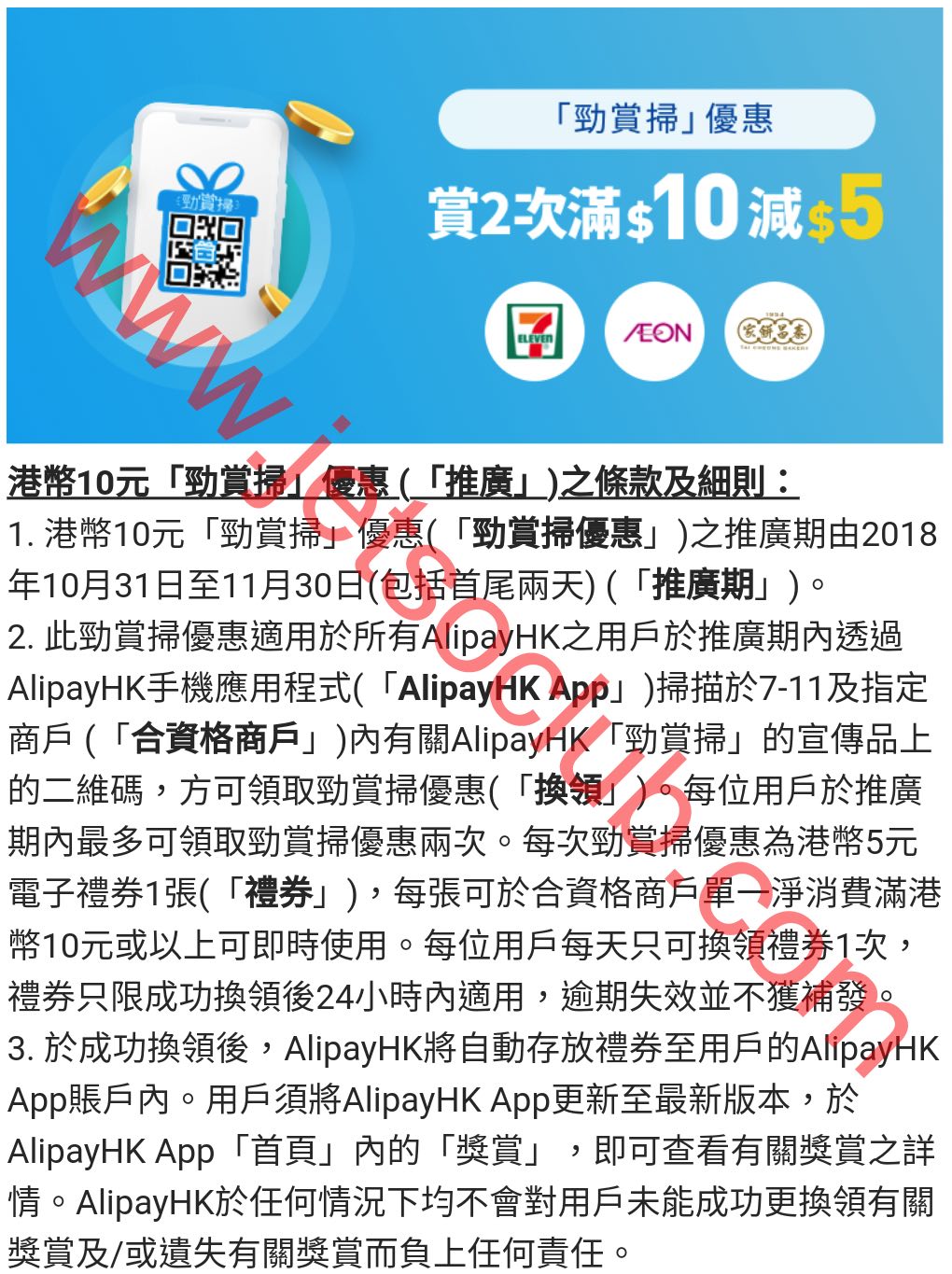 Alipay HK：「勁賞掃」優惠 送 $5禮券 x 2（至30/11） ( Jetso Club 著數俱樂部 )
