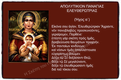 ΟΡΘΟΔΟΞΗ ΠΟΡΕΙΑ ΚΑΙ ΖΩΗ: ΑΠΟΛΥΤΙΚΙΟ - ΜΕΓΑΛΥΝΑΡΙΑ ΤΗΣ ΠΑΝΑΓΙΑΣ ΤΗΣ ...