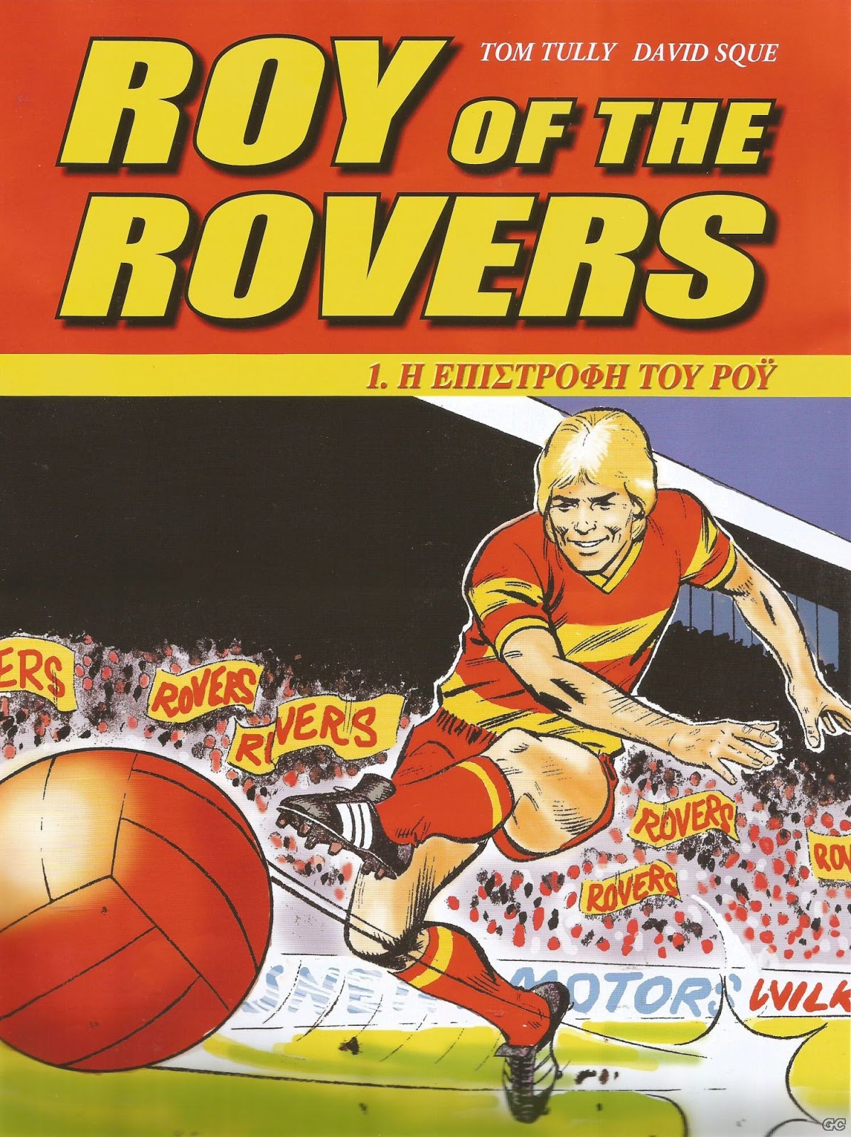 Τα κόμικς που αγαπήσαμε!: Roy of the Rovers Νο1: "Η Επιστροφή Του Ρόϋ"