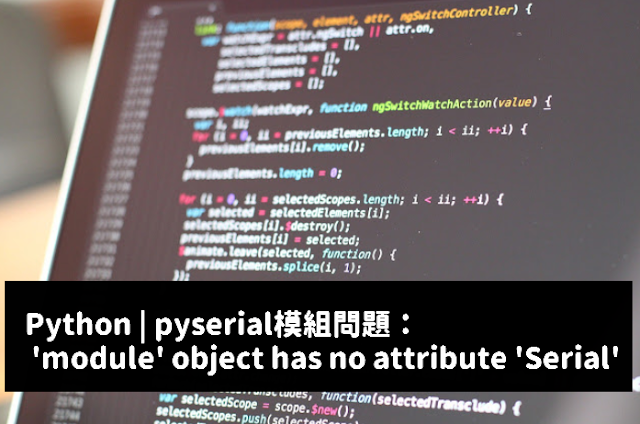 Python Pyserial模組問題: Module Object Has No Attribute Serial