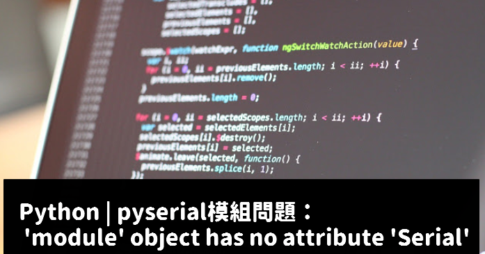 Python | pyserial模組問題： 'module' object has no attribute 'Serial' - 黑修斯的隨手札記
