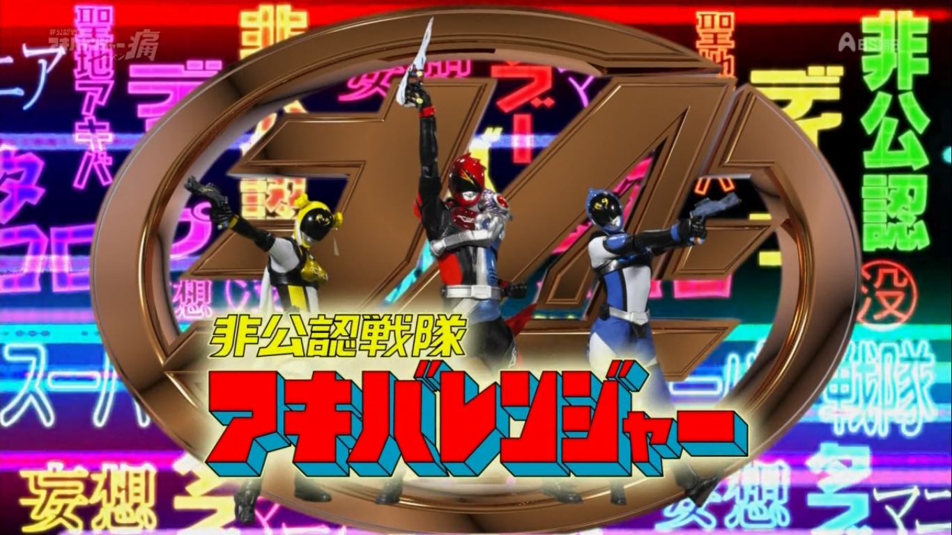 My Shiny Toy Robots: Series REVIEW: Hikōnin Sentai Akibaranger Season 2