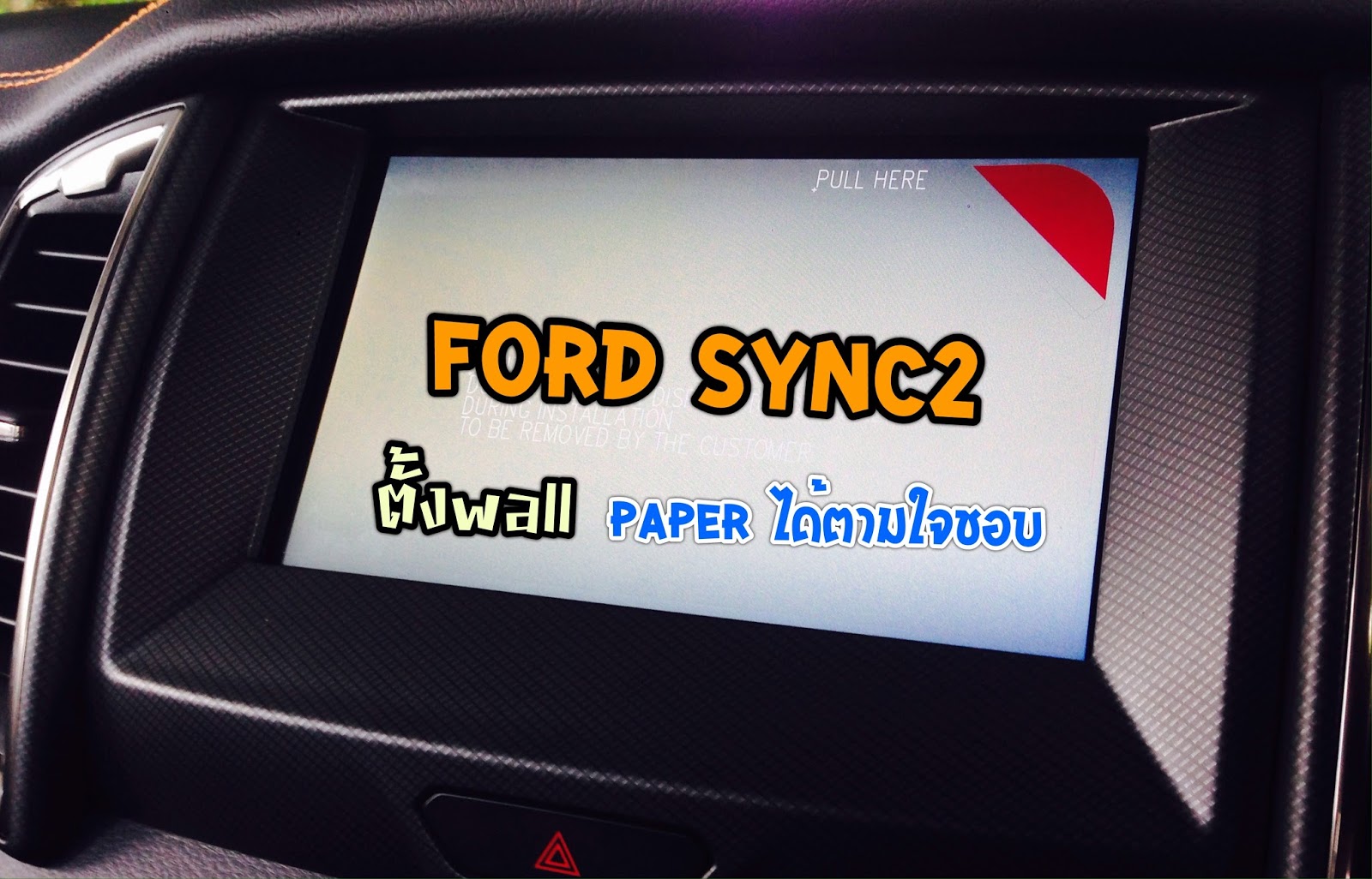 carguru-bysetthi: (มีคลิป)FORD SYNC2 สุดเท่ตั้งWallpaper ได้ตามต้องการ ...