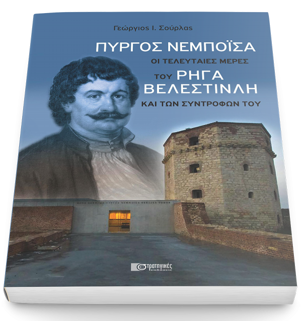 Περπατώντας στη Σιάτιστα και την Ιστορία: ΠΥΡΓΟΣ ΝΕΜΠΟΙΣΑ, ΟΙ ...