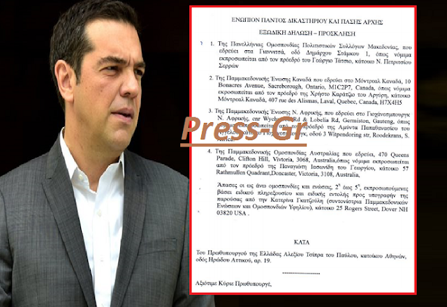 Εξώδικο Προς Τον ΤΣΙΠΡΑ Για Το “Όνομα Της Μακεδονίας Μας”… - ΠΙΣΩ ΑΠΟ ...