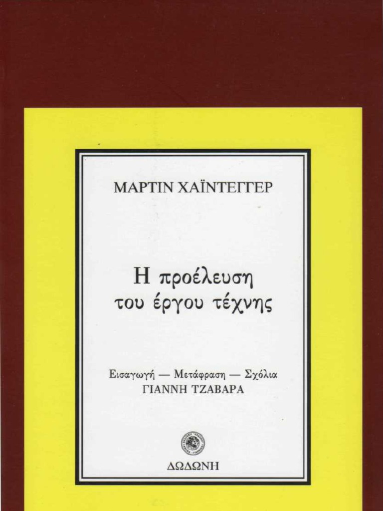 Τέχνης Σύμπαν και Φιλολογία: Μάρτιν Χάιντεγκερ, «Η προέλευση του έργου ...