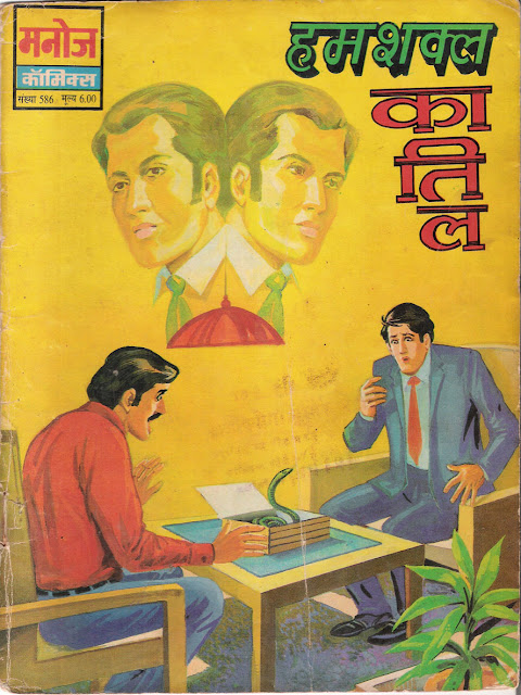 कॉमिक्स कवर संग्रह : SAGAR-SALIM COMICS COVERS (25)