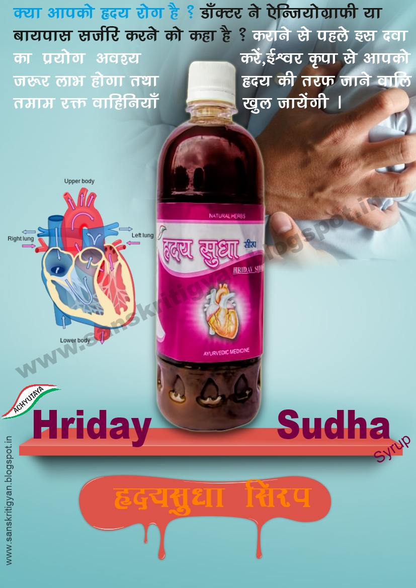 Sanskriti Gyan: Hriday Sudha Syrup