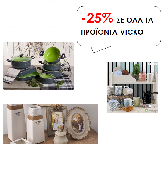 -25% σε όλα τα προϊόντα VICKO / Best Shop | ΔΡΩΜΕΝΑ ΤΟΥ ΤΟΠΟΥ ΜΑΣ