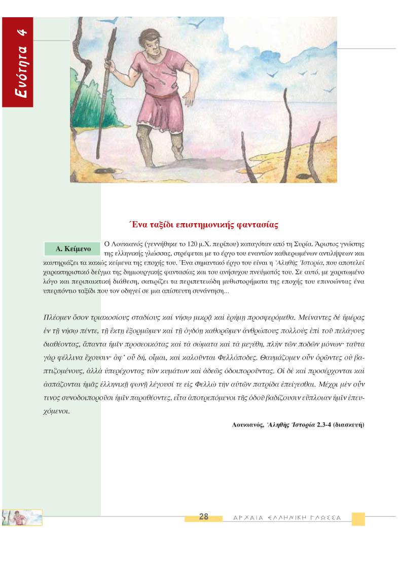 Αρχαία Ελληνική Γλώσσα (Α' Γυμνασίου) - Ενότητα 4. Ένα ταξίδι ...
