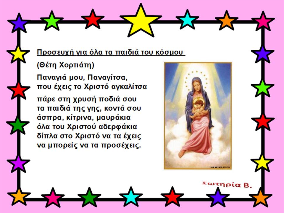 Παιδικές Πινελιές!!!: Παιδικές προσευχές