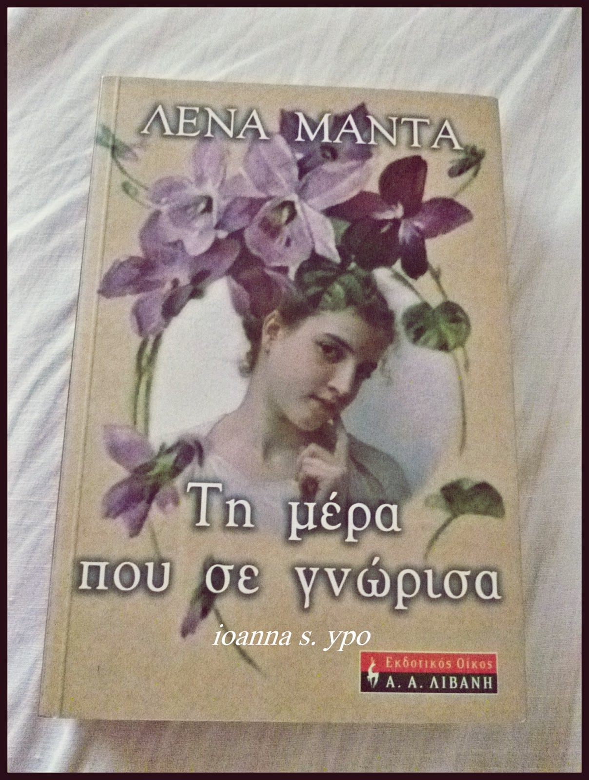 ας μιλησουμε για αγαπη: ΛΕΝΑ ΜΑΝΤΑ ΤΗ ΜΕΡΑ ΠΟΥ ΣΕ ΓΝΩΡΙΣΑ