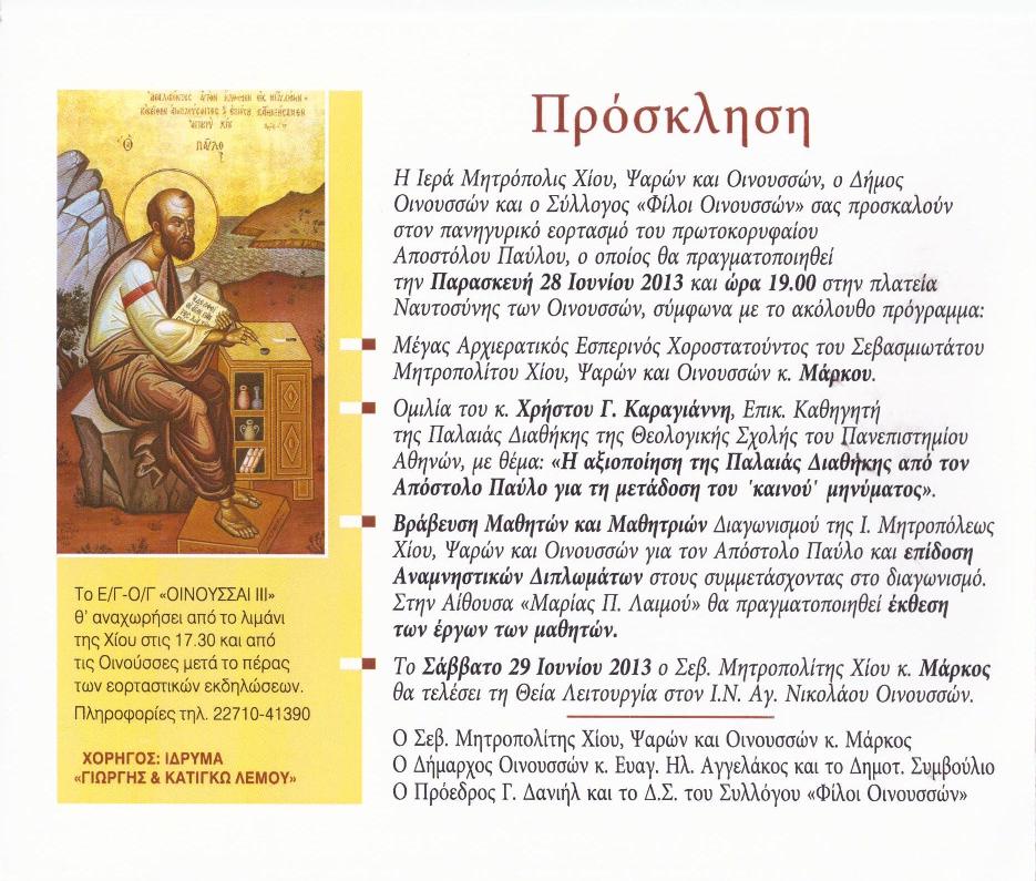 ΙΕΡΑ ΜΗΤΡΟΠΟΛΙΣ ΧΙΟΥ ΨΑΡΩΝ ΚΑΙ ΟΙΝΟΥΣΣΩΝ: Πανηγυρικός εορτασμός του ...