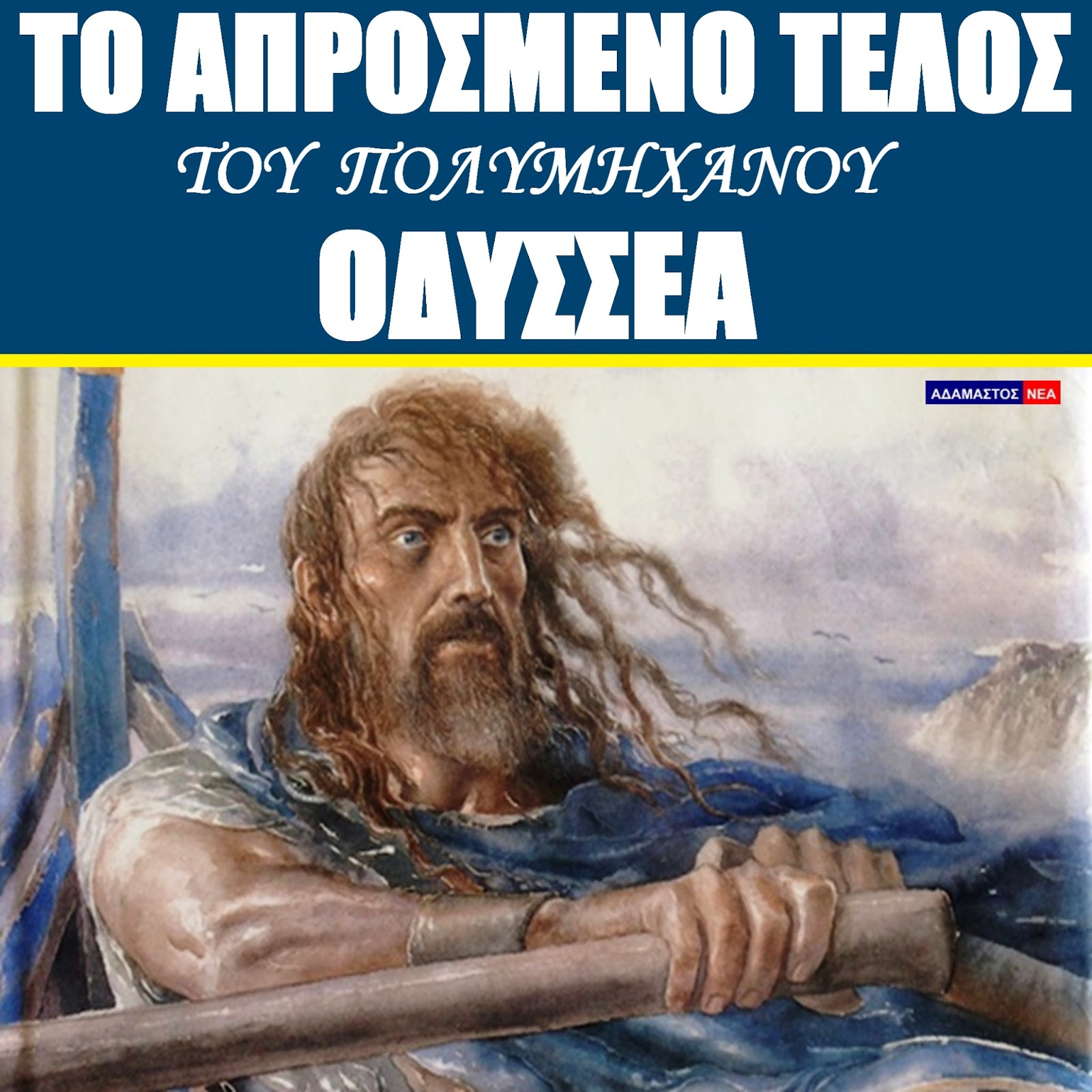 AΔΑΜΑΣΤΟΣ ΝΕΑ: Η προφητεία του Τειρεσία για τον Οδυσσέα επαληθεύτηκε