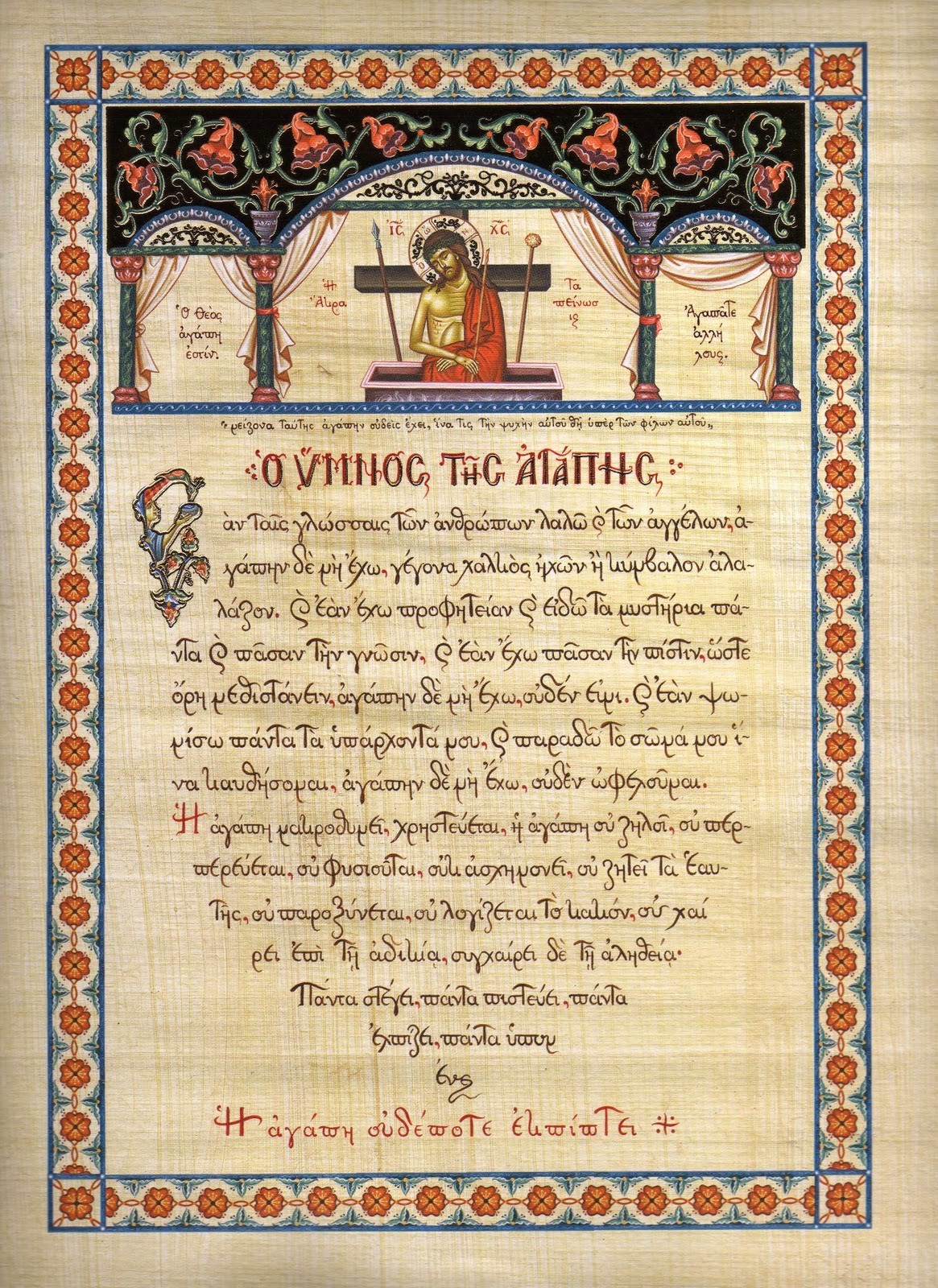 Υπάρχει-Λόγος (Εν αρχή ην ο Λόγος): Ο Υμνος της Αγάπης- Αποστόλου Παύλου