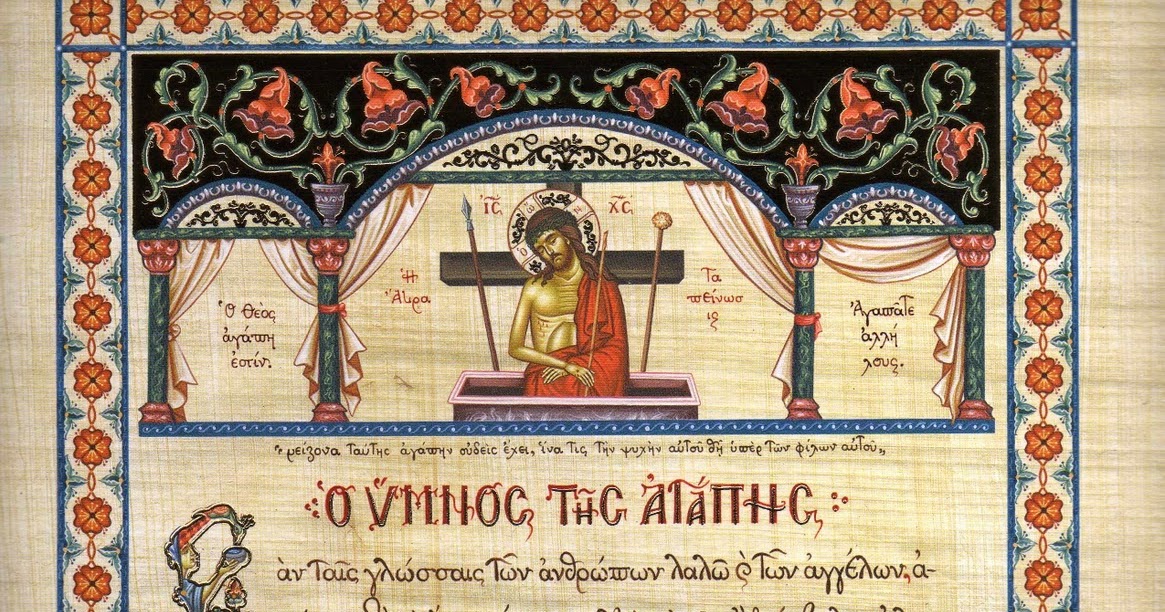 Υπάρχει-Λόγος (Εν αρχή ην ο Λόγος): Ο Υμνος της Αγάπης- Αποστόλου Παύλου