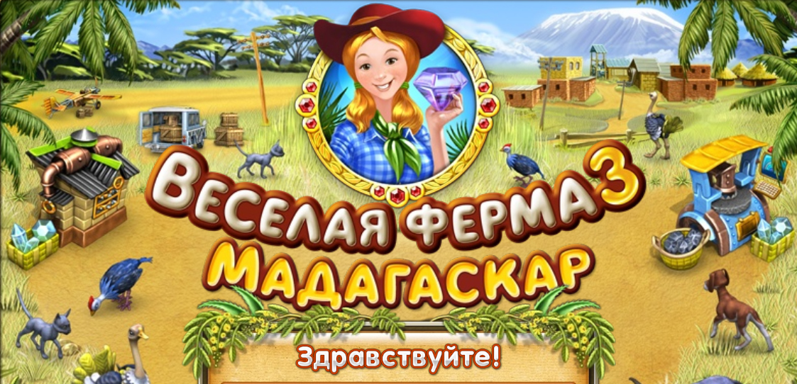 Игры ALAWAR, NEVOSOFT прохождение всех уровней: Веселая ферма 3 ...