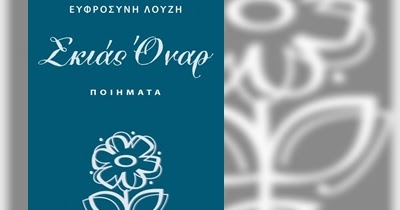 koukidaki: Η Ευφροσύνη Λούζη και μιας Σκιάς όναρ