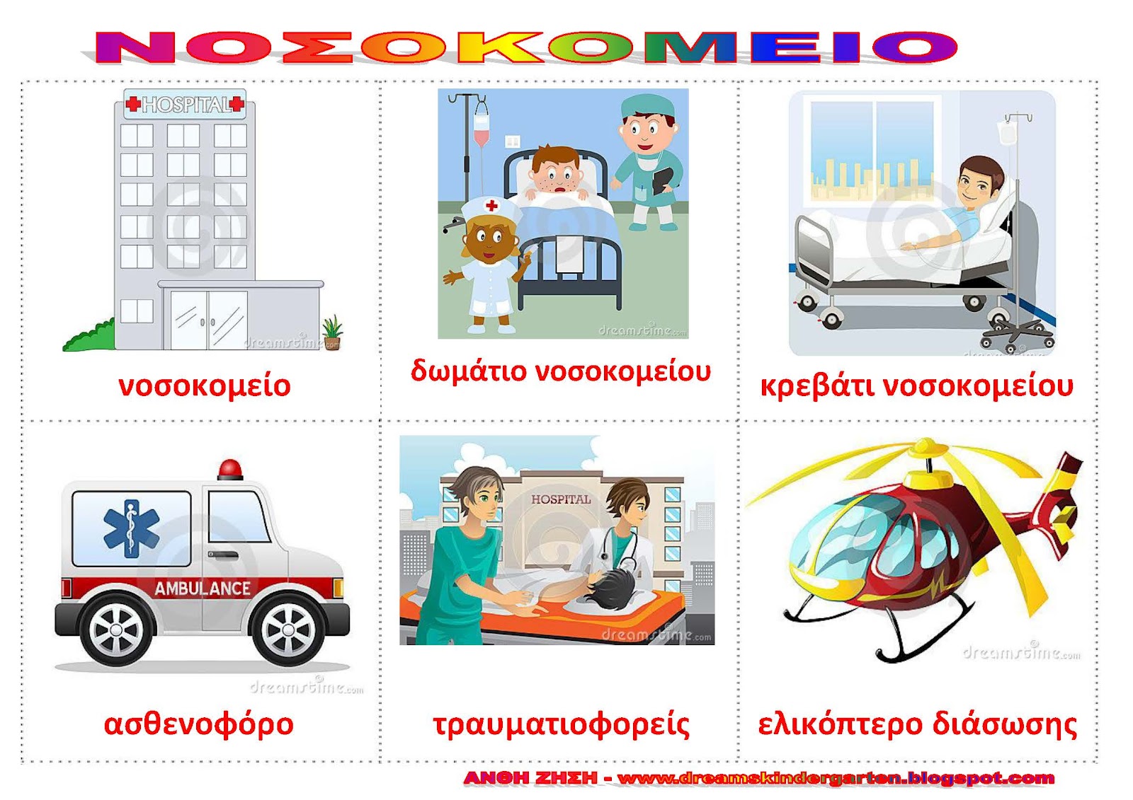 dreamskindergarten Το νηπιαγωγείο που ονειρεύομαι !: Πίνακες αναφοράς ...