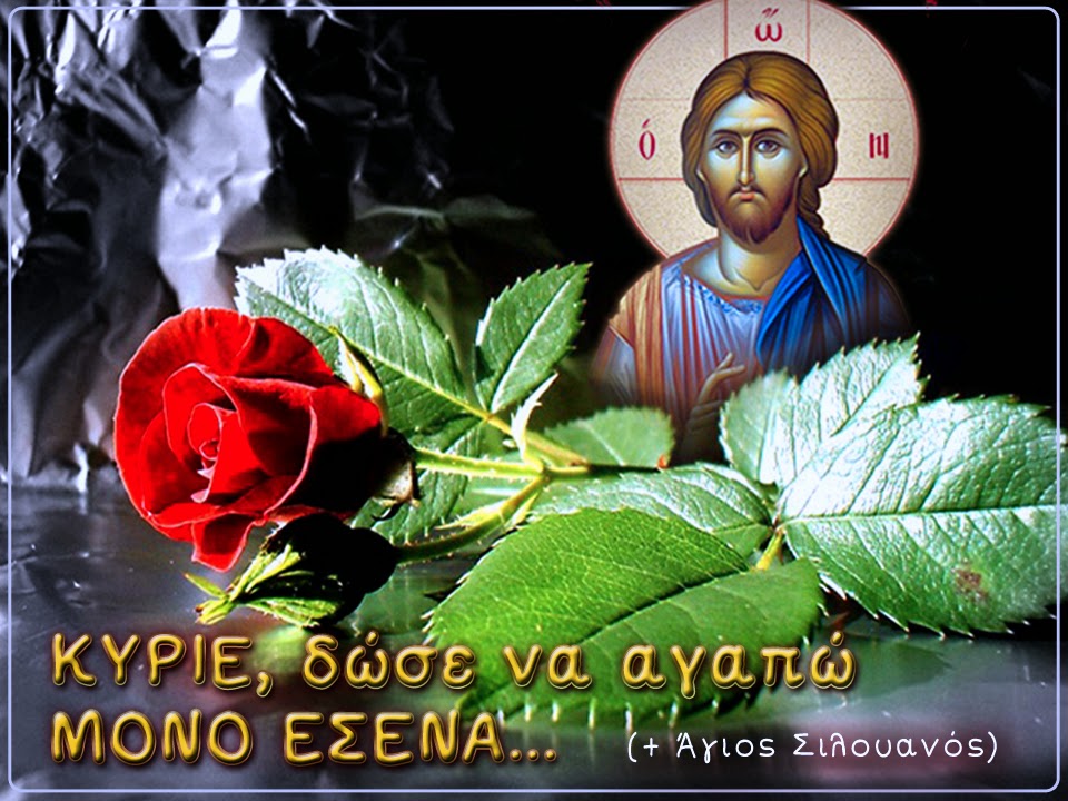 ~ΑΝΘΟΛΟΓΙΟ~ Χριστιανικών Μηνυμάτων!: ΚΥΡΙΕ, ΜΟΝΟ ΕΣΕΝΑ ΝΑ ΑΓΑΠΩ ...