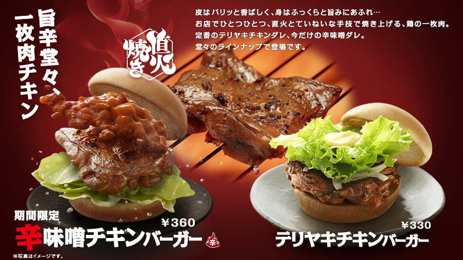 Food Science Japan: MOS Burger Grilled Chicken Burgers