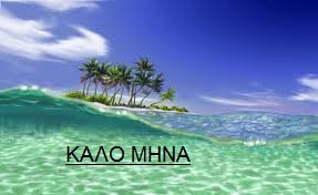 ΜΑΝΤΙΝΑΔΕΣ @ ΔΙΑΦΟΡΑ: Καλο μηνα με μαντιναδα