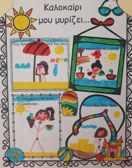 ...Το Νηπιαγωγείο μ' αρέσει πιο πολύ.: Καλοκαιράκι έφτασε... και ...