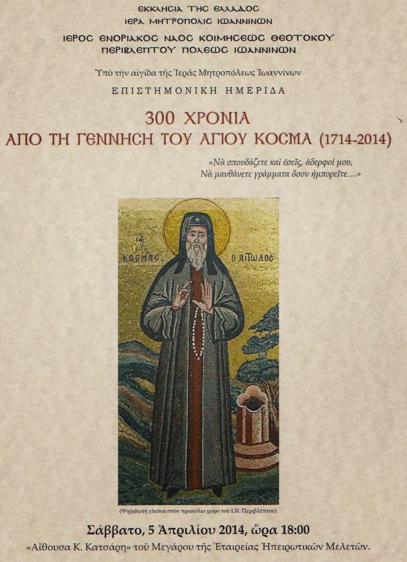 ΙΕΡΑ ΜΗΤΡΟΠΟΛΙΣ ΙΩΑΝΝΙΝΩΝ ΙΕΡΟΣ ΝΑΟΣ ΑΓΙΟΥ ΝΙΚΟΛΑΟΥ «ΕΙΣ ΚΟΠΑΝΟΥΣ ...