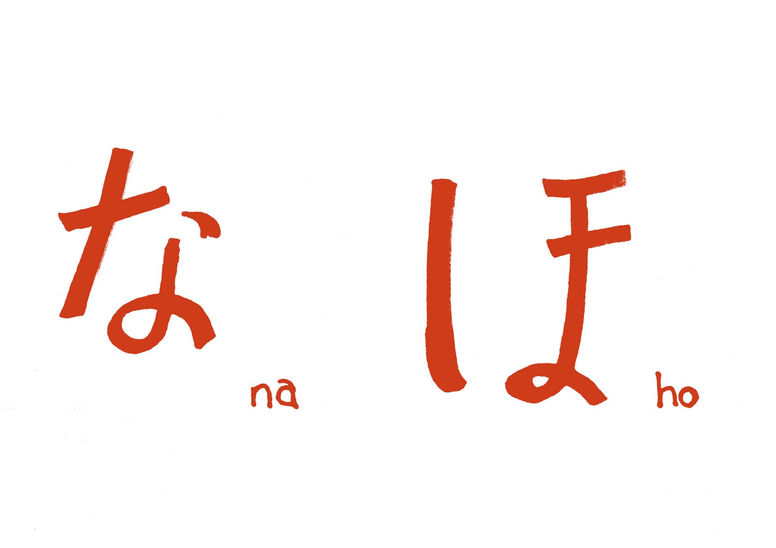 My Sketchblog: Learning Japanese-Hiragana-NA and HO