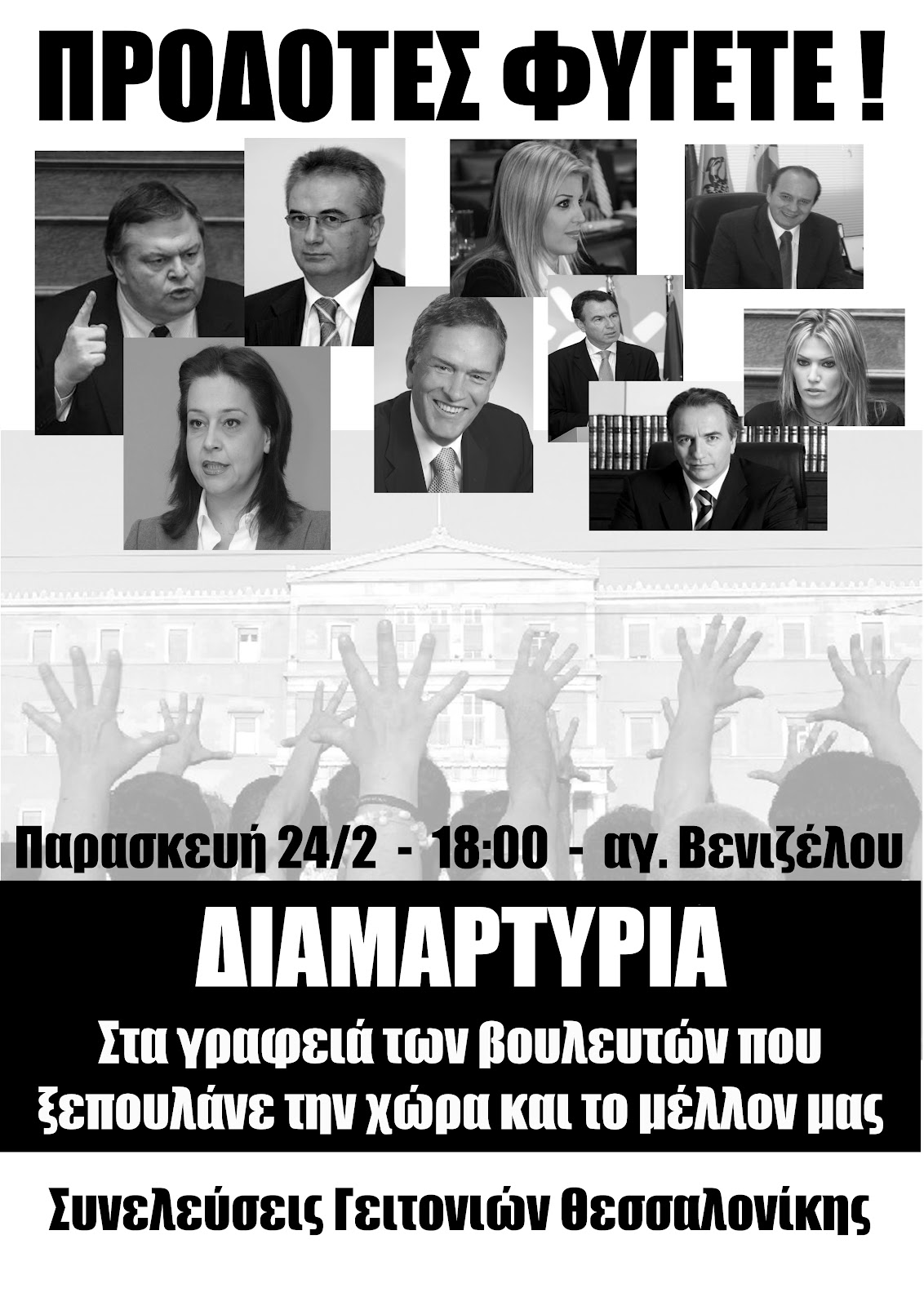 ΑΓΩΝΑΣ ΑΓΩΝΙΖΟΜΕΝΩΝ ΟΡΘΟΔΟΞΩΝ ΧΡΙΣΤΙΑΝΩΝ: Οταν οι ΣΥΡΙΖΑίοι μοίραζαν ...